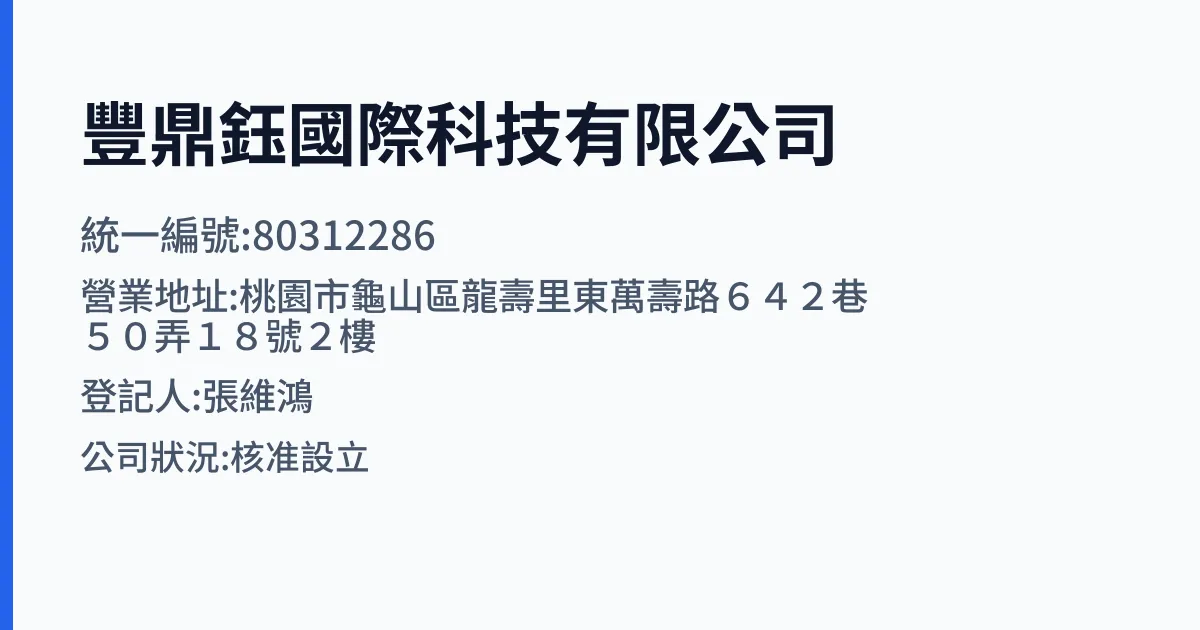 豐鼎鈺國際科技有限公司 - 統編 80312286(桃園市) 公司登記資料與營業項目詳細圖表
