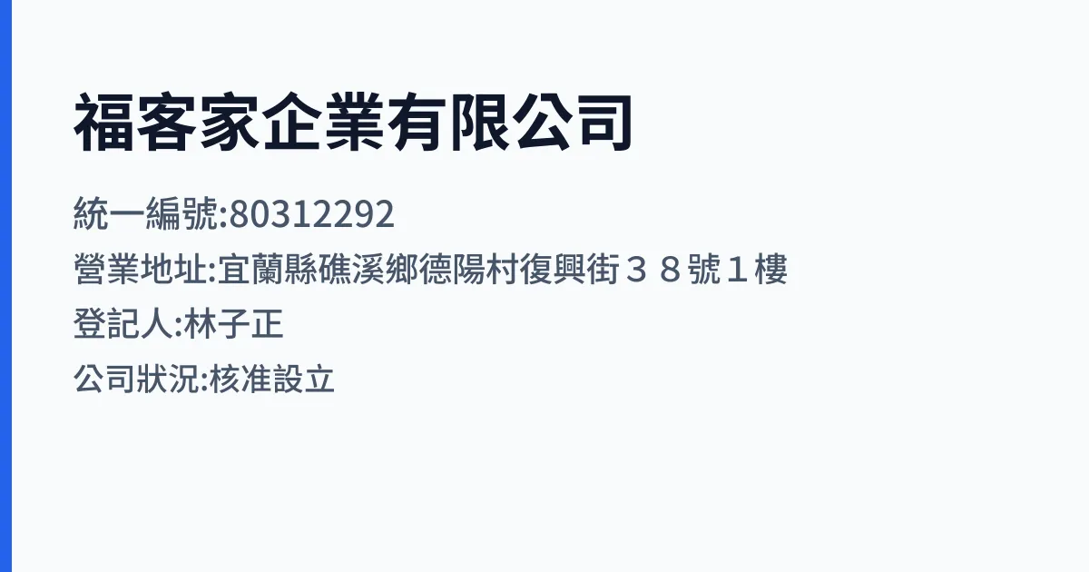 福客家企業有限公司 - 統編 80312292(宜蘭縣) 公司登記資料與營業項目詳細圖表