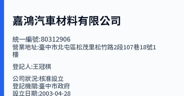 嘉鴻汽車材料有限公司的照片-統編 80312906(臺中市) 公司登記資料與營業項目詳細圖表