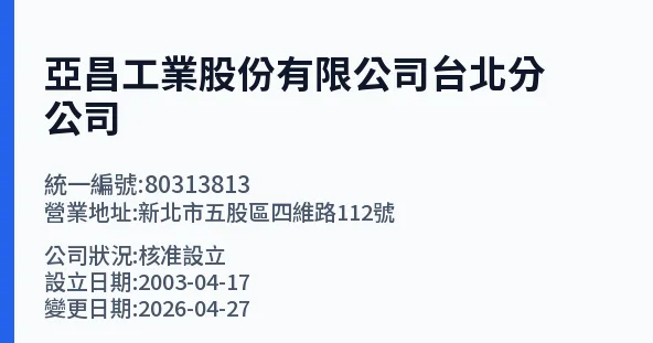 亞昌工業股份有限公司台北分公司的照片-統編 80313813(新北市) 公司登記資料與營業項目詳細圖表