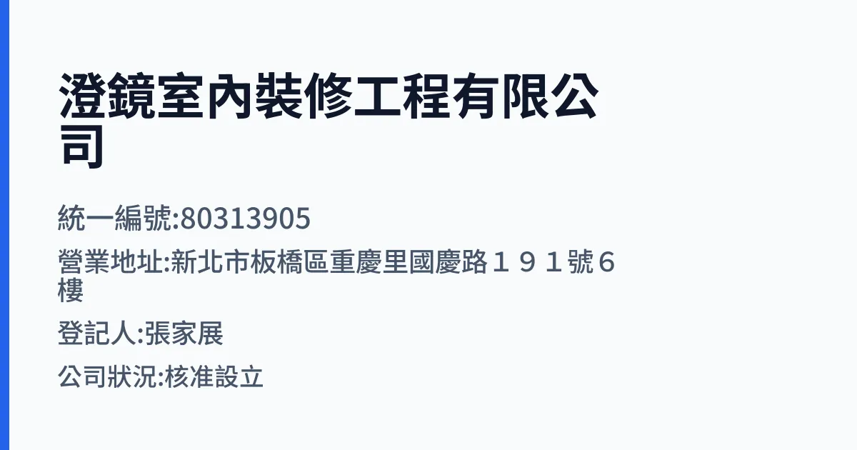 澄鏡室內裝修工程有限公司 - 統編 80313905(新北市) 公司登記資料與營業項目詳細圖表
