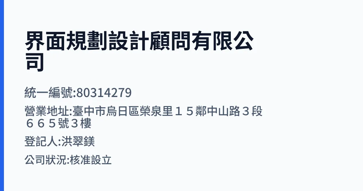 界面規劃設計顧問有限公司 - 統編 80314279(臺中市) 公司登記資料與營業項目詳細圖表