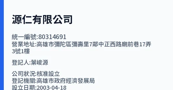 源仁有限公司的照片-統編 80314691(高雄市) 公司登記資料與營業項目詳細圖表