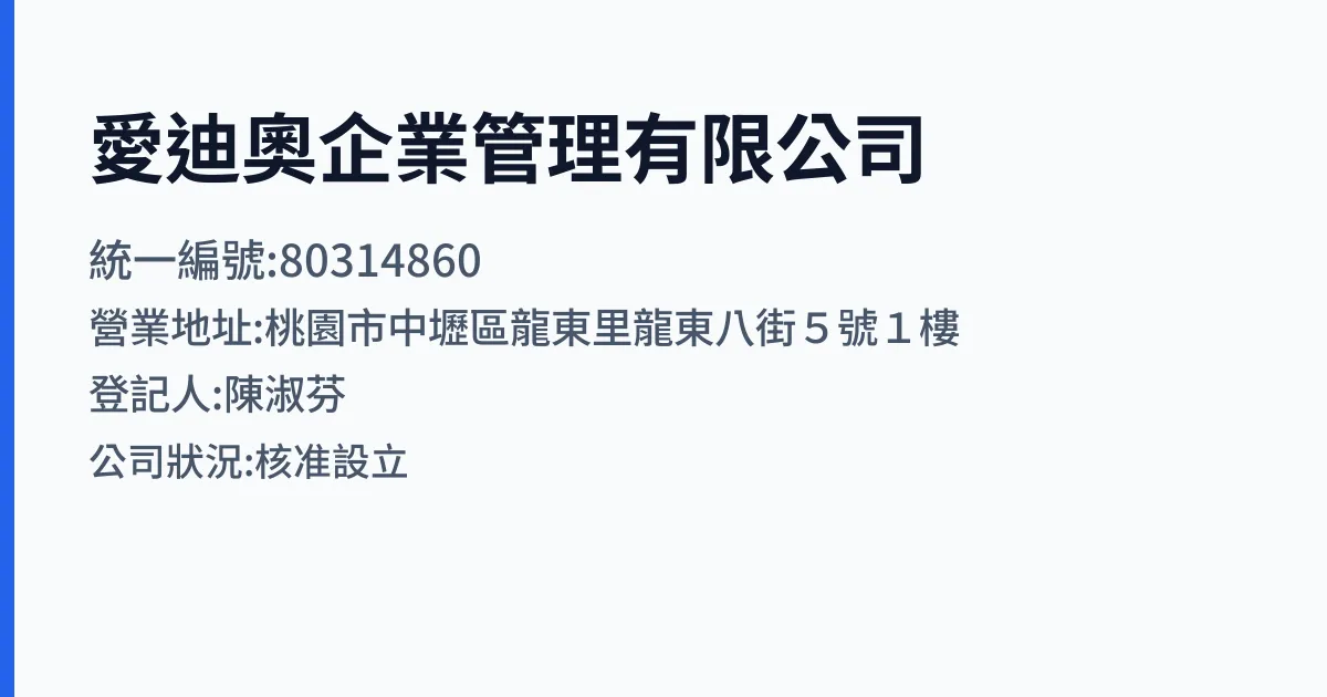 愛迪奧企業管理有限公司 - 統編 80314860(桃園市) 公司登記資料與營業項目詳細圖表