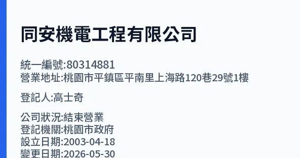 同安機電工程有限公司的照片-統編 80314881(桃園市) 公司登記資料與營業項目詳細圖表