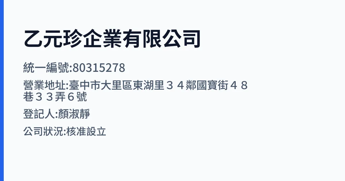 乙元珍企業有限公司 - 統編 80315278(臺中市) 公司登記資料與營業項目詳細圖表