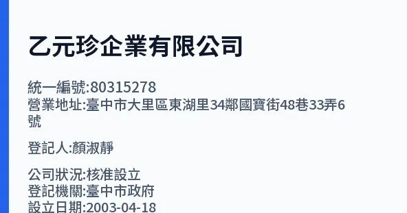 乙元珍企業有限公司的照片-統編 80315278(臺中市) 公司登記資料與營業項目詳細圖表