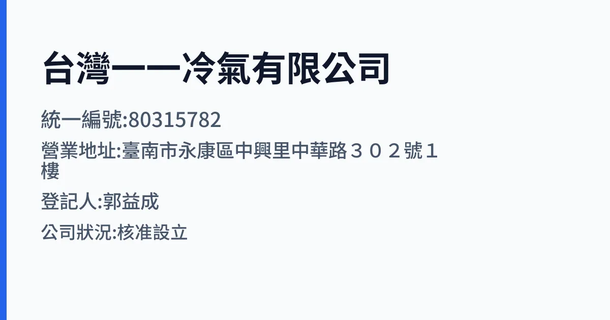 台灣一一冷氣有限公司 - 統編 80315782(臺南市) 公司登記資料與營業項目詳細圖表