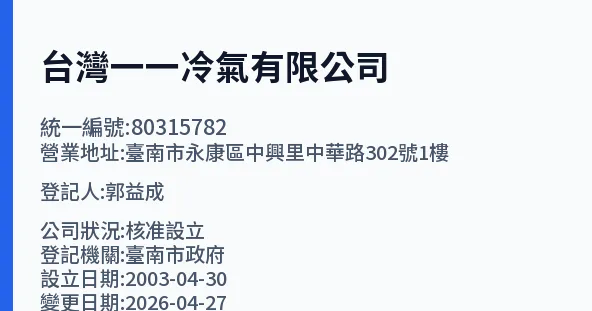 台灣一一冷氣有限公司的照片-統編 80315782(臺南市) 公司登記資料與營業項目詳細圖表