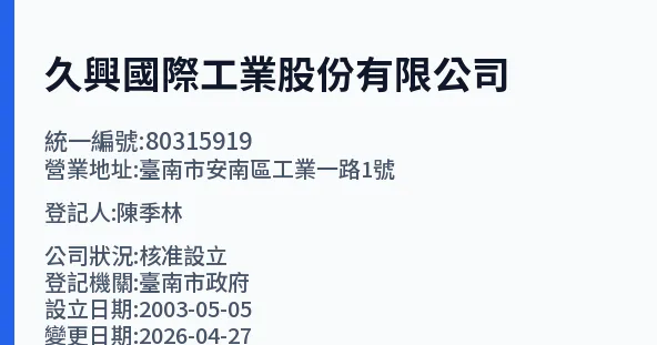 久興國際工業股份有限公司的照片-統編 80315919(臺南市) 公司登記資料與營業項目詳細圖表