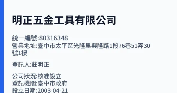 明正五金工具有限公司的照片-統編 80316348(臺中市) 公司登記資料與營業項目詳細圖表