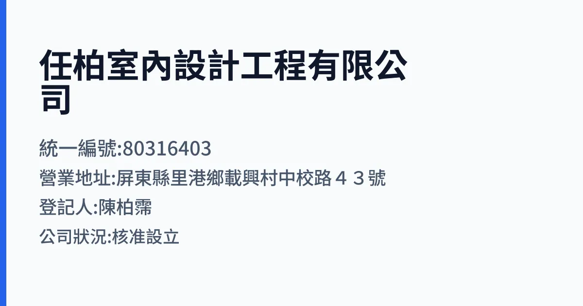 任柏室內設計工程有限公司 - 統編 80316403(屏東縣) 公司登記資料與營業項目詳細圖表