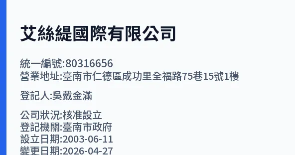 艾絲緹國際有限公司的照片-統編 80316656(臺南市) 公司登記資料與營業項目詳細圖表