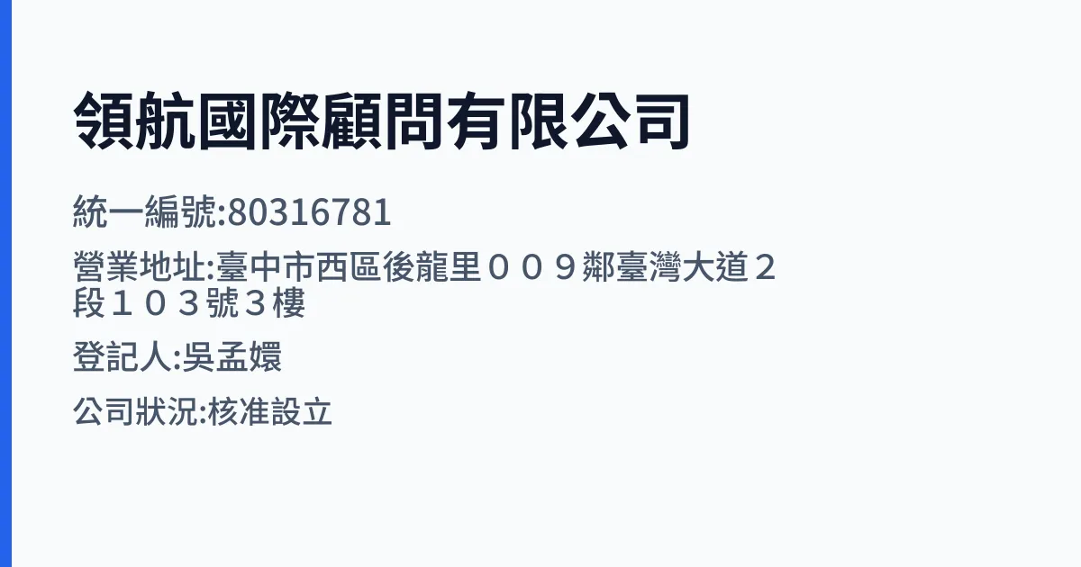 領航國際顧問有限公司 - 統編 80316781(臺中市) 公司登記資料與營業項目詳細圖表
