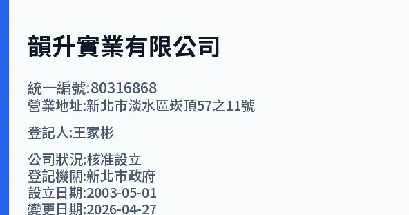韻升實業有限公司的照片-統編 80316868(新北市) 公司登記資料與營業項目詳細圖表
