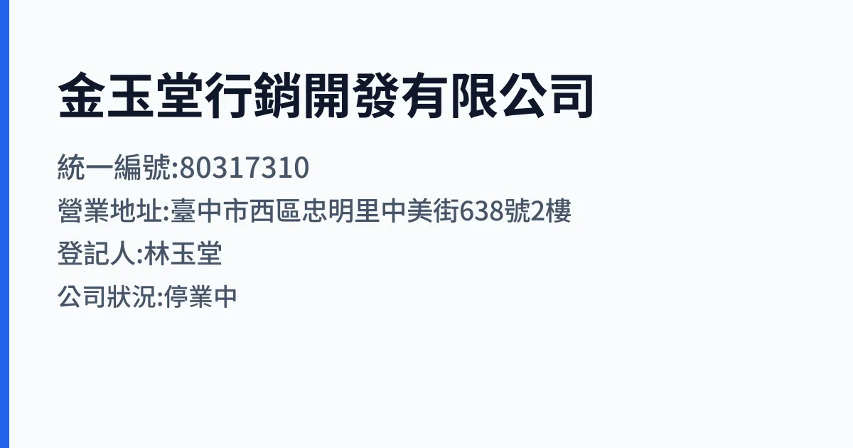 金玉堂行銷開發有限公司 - 統編 80317310(臺中市) 公司登記資料與營業項目詳細圖表