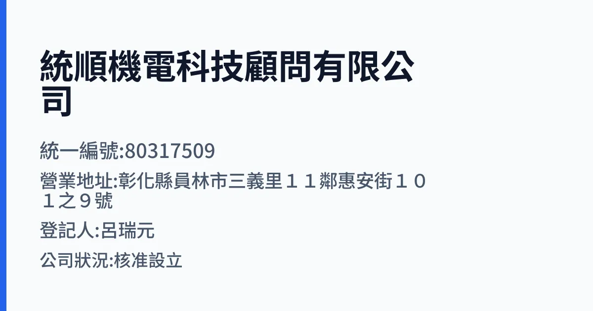 統順機電科技顧問有限公司 - 統編 80317509(彰化縣) 公司登記資料與營業項目詳細圖表