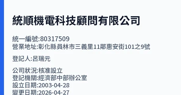 統順機電科技顧問有限公司的照片-統編 80317509(彰化縣) 公司登記資料與營業項目詳細圖表