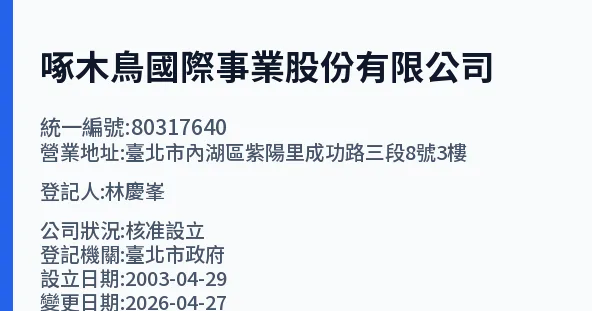 啄木鳥國際事業股份有限公司的照片-統編 80317640(臺北市) 公司登記資料與營業項目詳細圖表