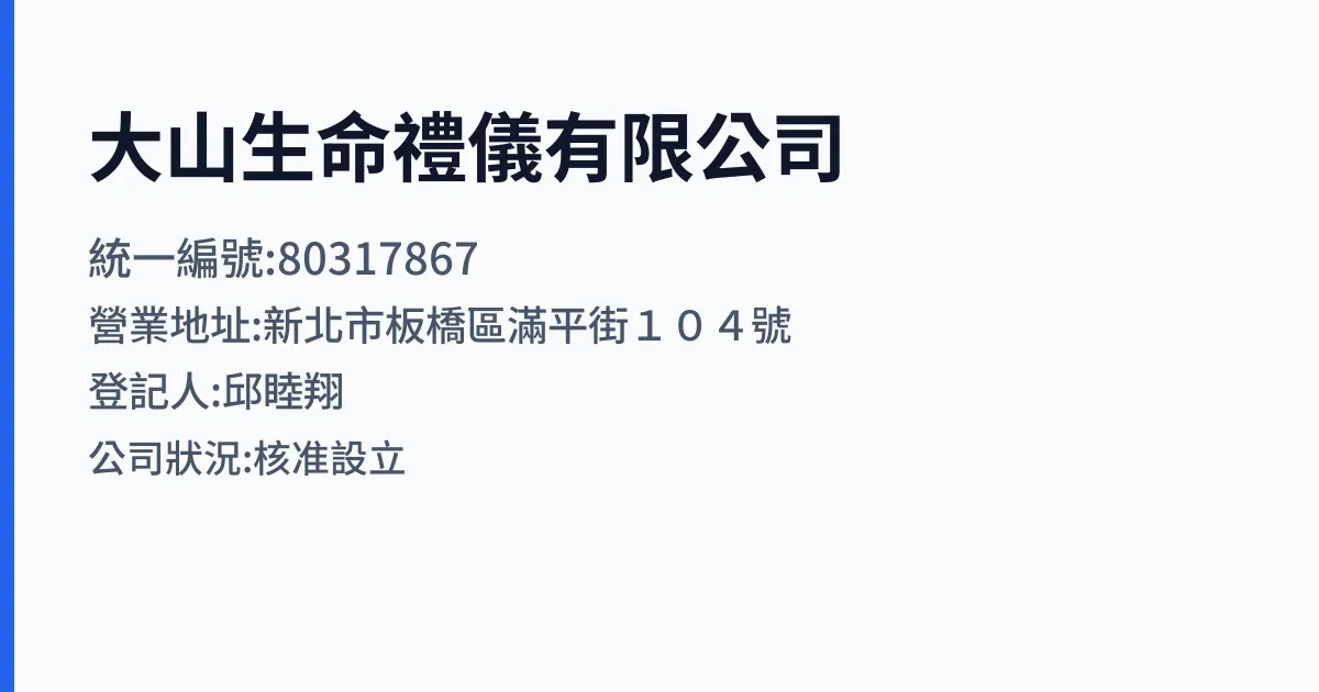 大山生命禮儀有限公司 - 統編 80317867(新北市) 公司登記資料與營業項目詳細圖表