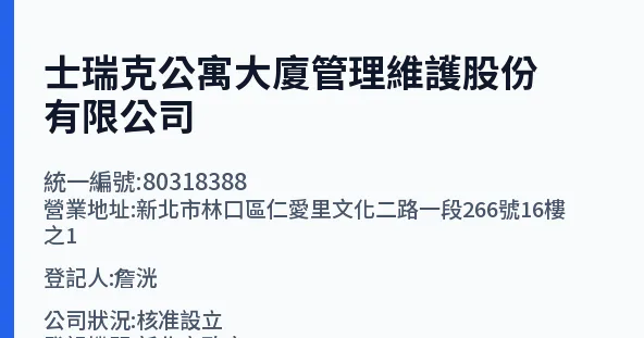 士瑞克公寓大廈管理維護股份有限公司的照片-統編 80318388(新北市) 公司登記資料與營業項目詳細圖表