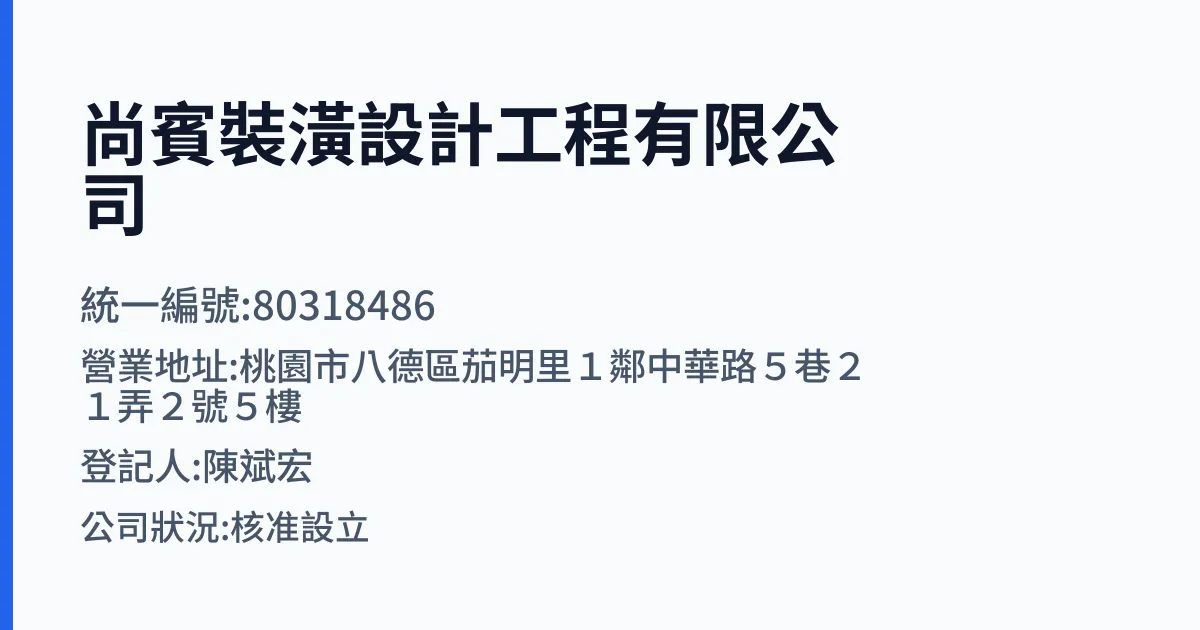尚賓裝潢設計工程有限公司 - 統編 80318486(桃園市) 公司登記資料與營業項目詳細圖表