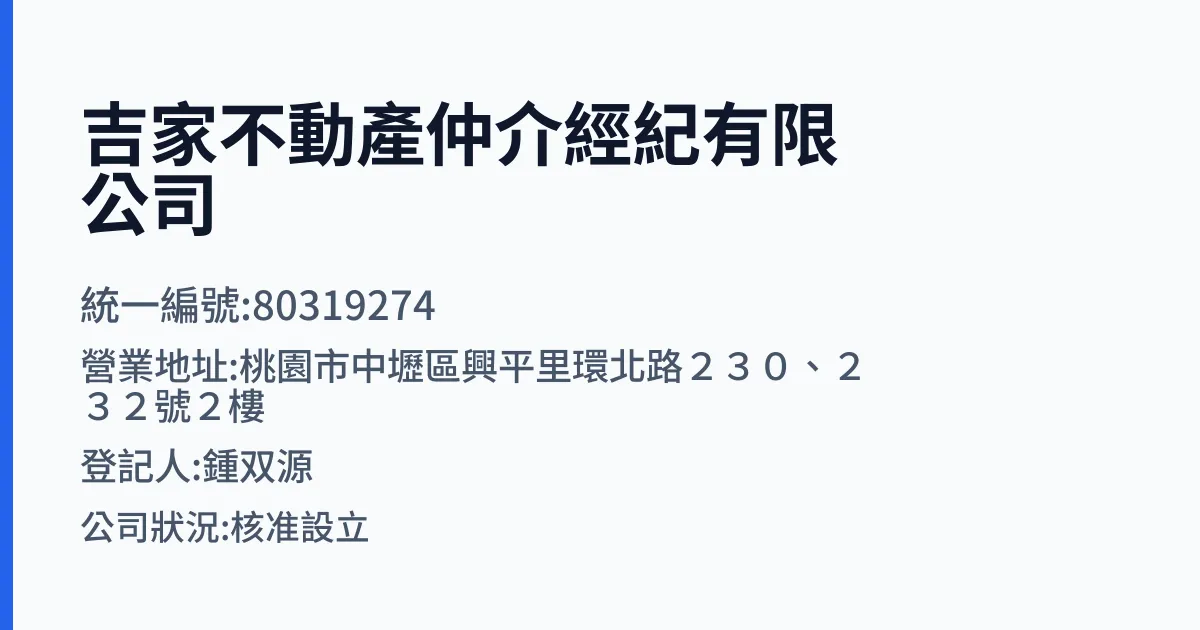 吉家不動產仲介經紀有限公司 - 統編 80319274(桃園市) 公司登記資料與營業項目詳細圖表