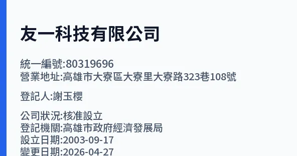 友一科技有限公司的照片-統編 80319696(高雄市) 公司登記資料與營業項目詳細圖表