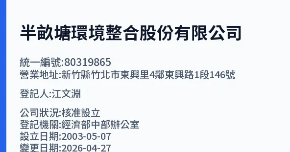 半畝塘環境整合股份有限公司的照片-統編 80319865(新竹縣) 公司登記資料與營業項目詳細圖表