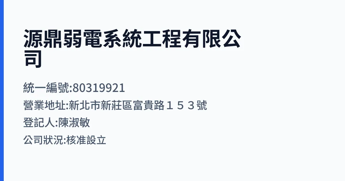 源鼎弱電系統工程有限公司 - 統編 80319921(新北市) 公司登記資料與營業項目詳細圖表
