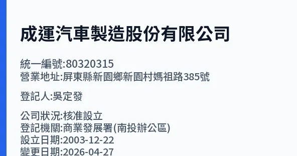 成運汽車製造股份有限公司的照片-統編 80320315(屏東縣) 公司登記資料與營業項目詳細圖表