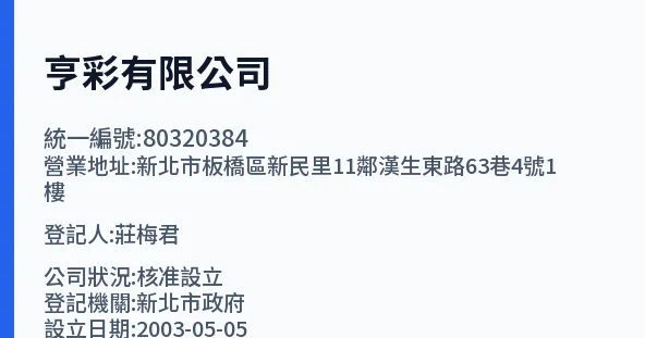 亨彩有限公司的照片-統編 80320384(新北市) 公司登記資料與營業項目詳細圖表