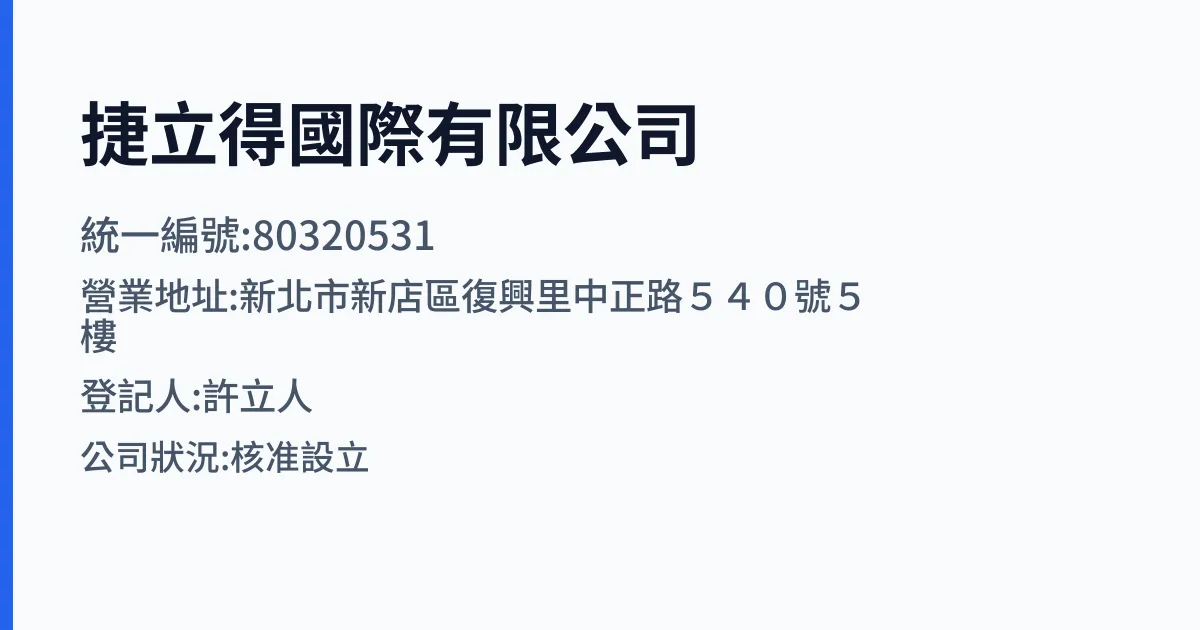 捷立得國際有限公司 - 統編 80320531（新北市） 公司登記資料與營業項目詳細圖表