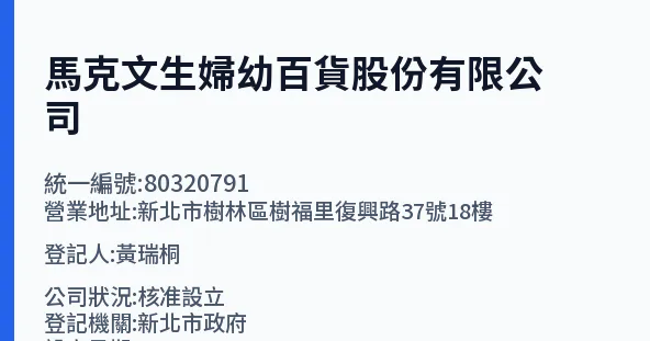 馬克文生婦幼百貨股份有限公司的照片-統編 80320791(新北市) 公司登記資料與營業項目詳細圖表