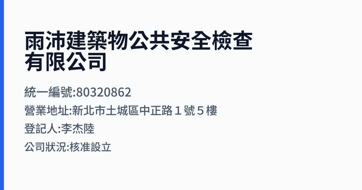 雨沛建築物公共安全檢查有限公司 - 統編 80320862(新北市) 公司登記資料與營業項目詳細圖表