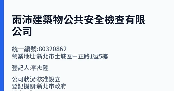 雨沛建築物公共安全檢查有限公司的照片-統編 80320862(新北市) 公司登記資料與營業項目詳細圖表