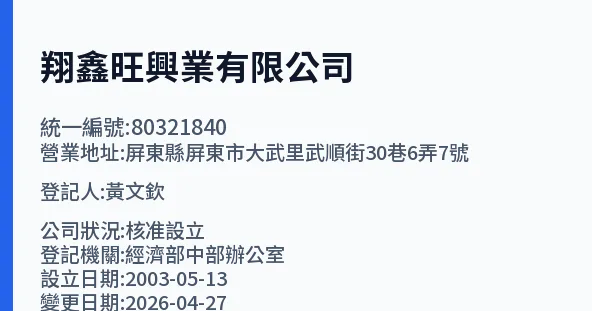 翔鑫旺興業有限公司的照片-統編 80321840(屏東縣) 公司登記資料與營業項目詳細圖表