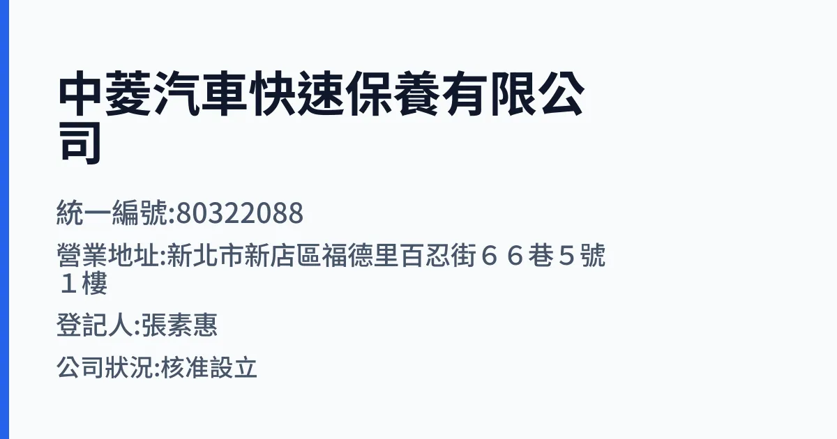 中菱汽車快速保養有限公司 - 統編 80322088(新北市) 公司登記資料與營業項目詳細圖表