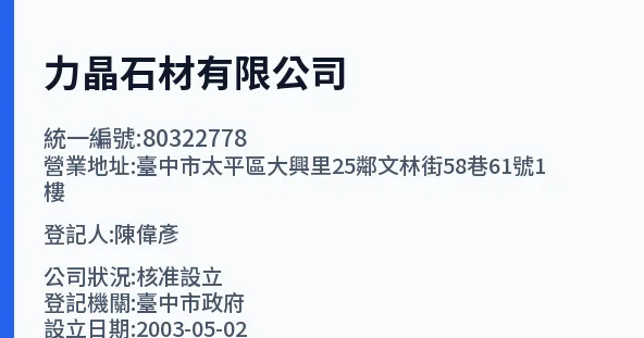 力晶石材有限公司的照片-統編 80322778(臺中市) 公司登記資料與營業項目詳細圖表