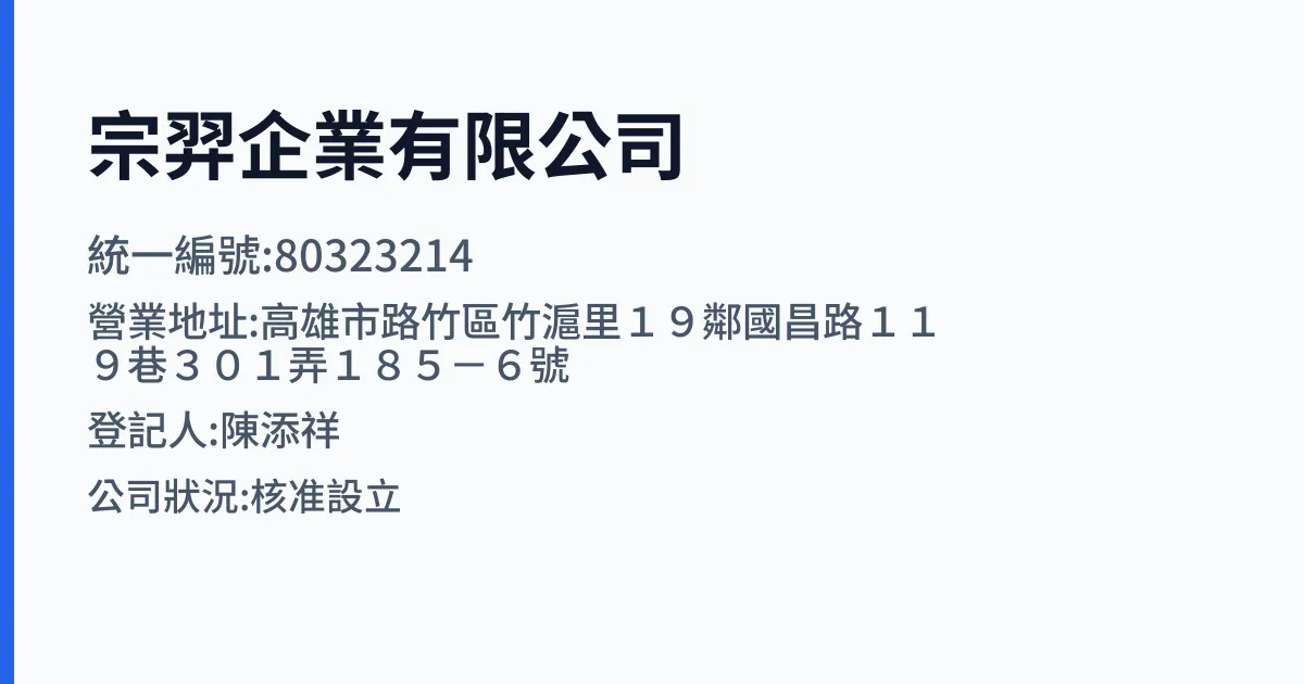 宗羿企業有限公司 - 統編 80323214(高雄市) 公司登記資料與營業項目詳細圖表