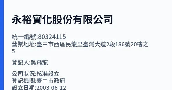 永裕實化股份有限公司的照片-統編 80324115(臺中市) 公司登記資料與營業項目詳細圖表