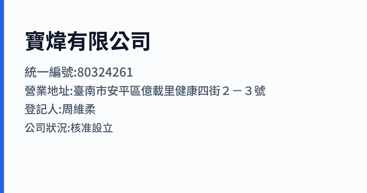 寶煒有限公司 - 統編 80324261(臺南市) 公司登記資料與營業項目詳細圖表