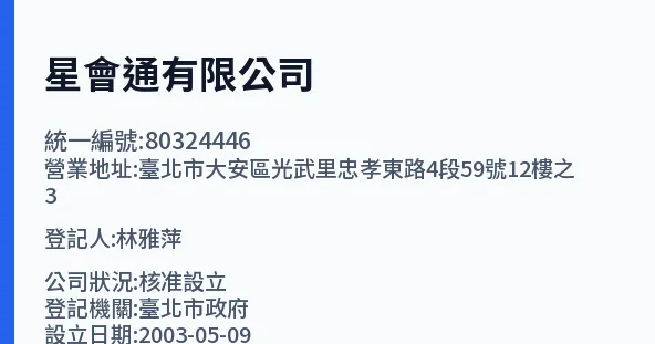 星會通有限公司的照片-統編 80324446(臺北市) 公司登記資料與營業項目詳細圖表