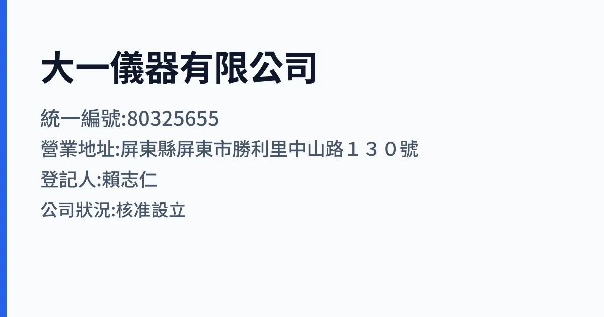 大一儀器有限公司 - 統編 80325655(屏東縣) 公司登記資料與營業項目詳細圖表