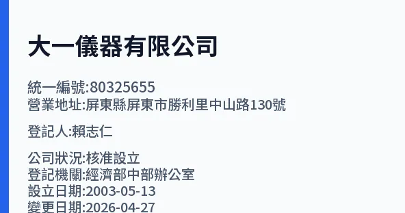 大一儀器有限公司的照片-統編 80325655(屏東縣) 公司登記資料與營業項目詳細圖表