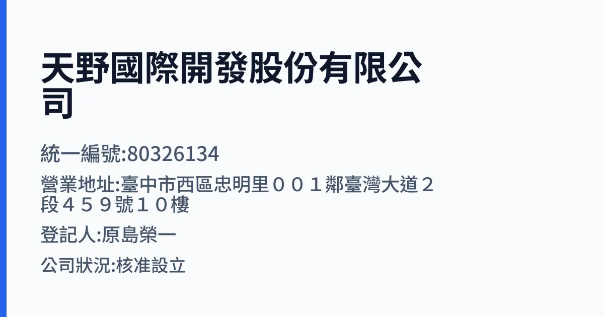 天野國際開發股份有限公司 - 統編 80326134(臺中市) 公司登記資料與營業項目詳細圖表