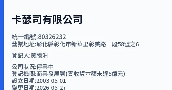 卡瑟司有限公司的照片-統編 80326232(彰化縣) 公司登記資料與營業項目詳細圖表