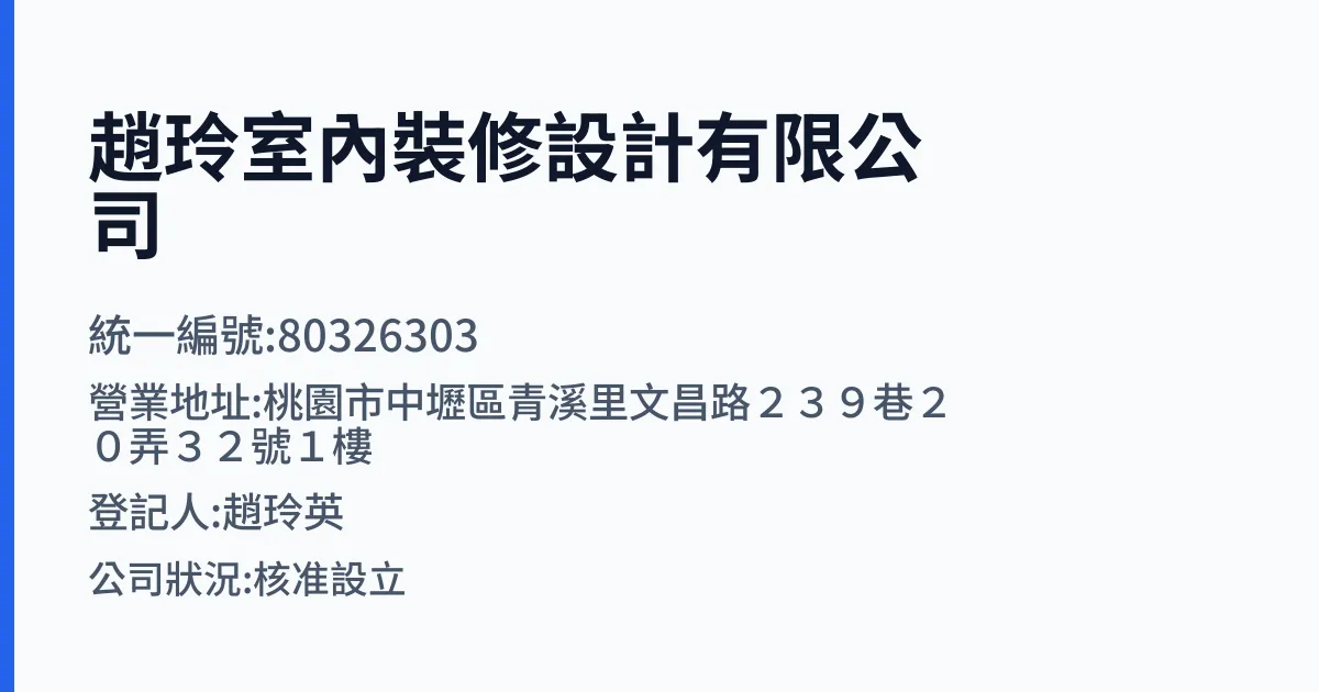 趙玲室內裝修設計有限公司 - 統編 80326303(桃園市) 公司登記資料與營業項目詳細圖表