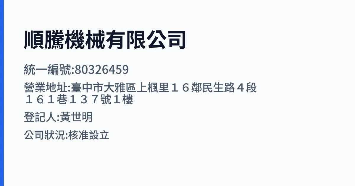 順騰機械有限公司 - 統編 80326459(臺中市) 公司登記資料與營業項目詳細圖表