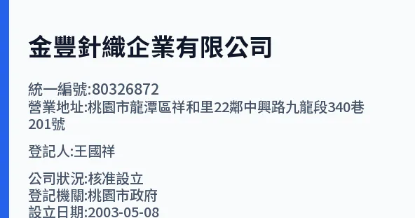 金豐針織企業有限公司的照片-統編 80326872(桃園市) 公司登記資料與營業項目詳細圖表